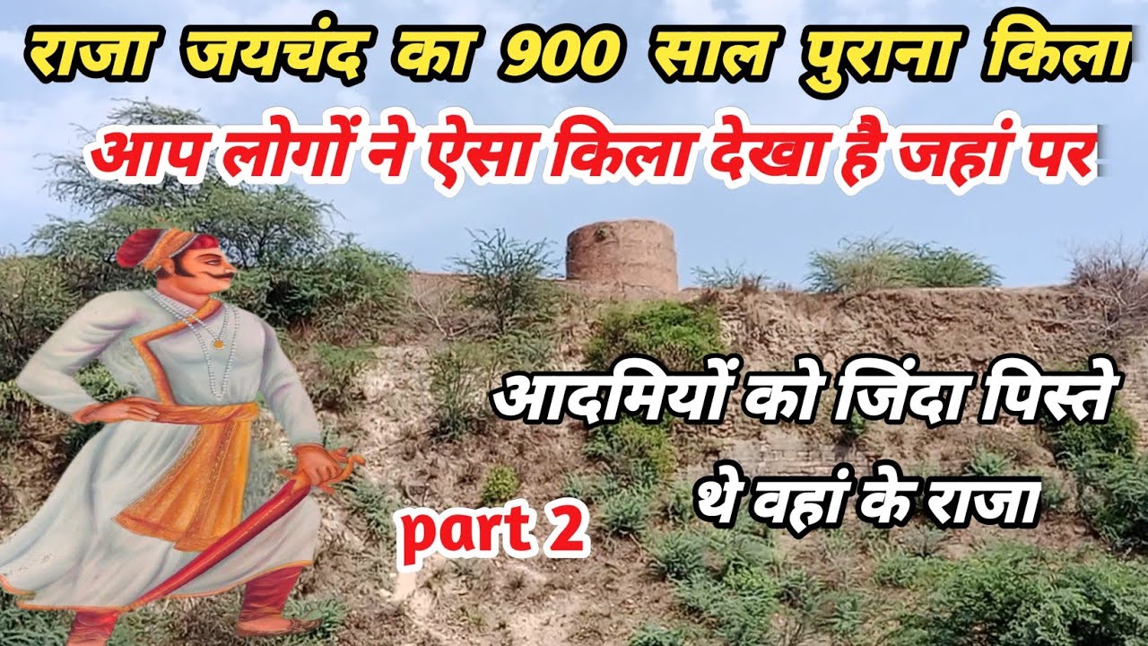 raja jaichand ka kila//इसी किले में राजा जयचंद्र आदमियों को जिंदा पिसवा ...