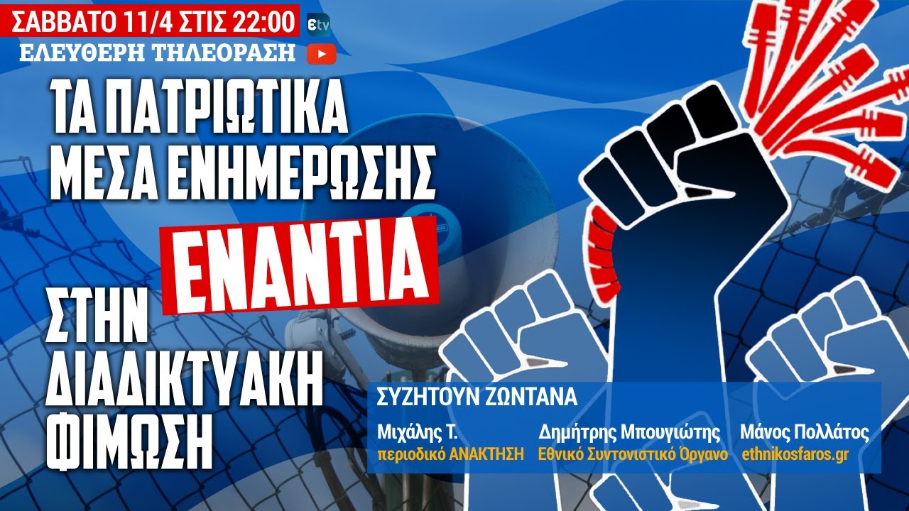 11/4/20 ΣΤΙΣ 22:00 ΖΩΝΤΑΝΑ ΠΑΤΡΙΩΤΙΚΑ ΜΜΕ ΕΝΑΝΤΙΑ ΣΤΗΝ ΔΙΑΔΙΚΤΥΑΚΗ ...