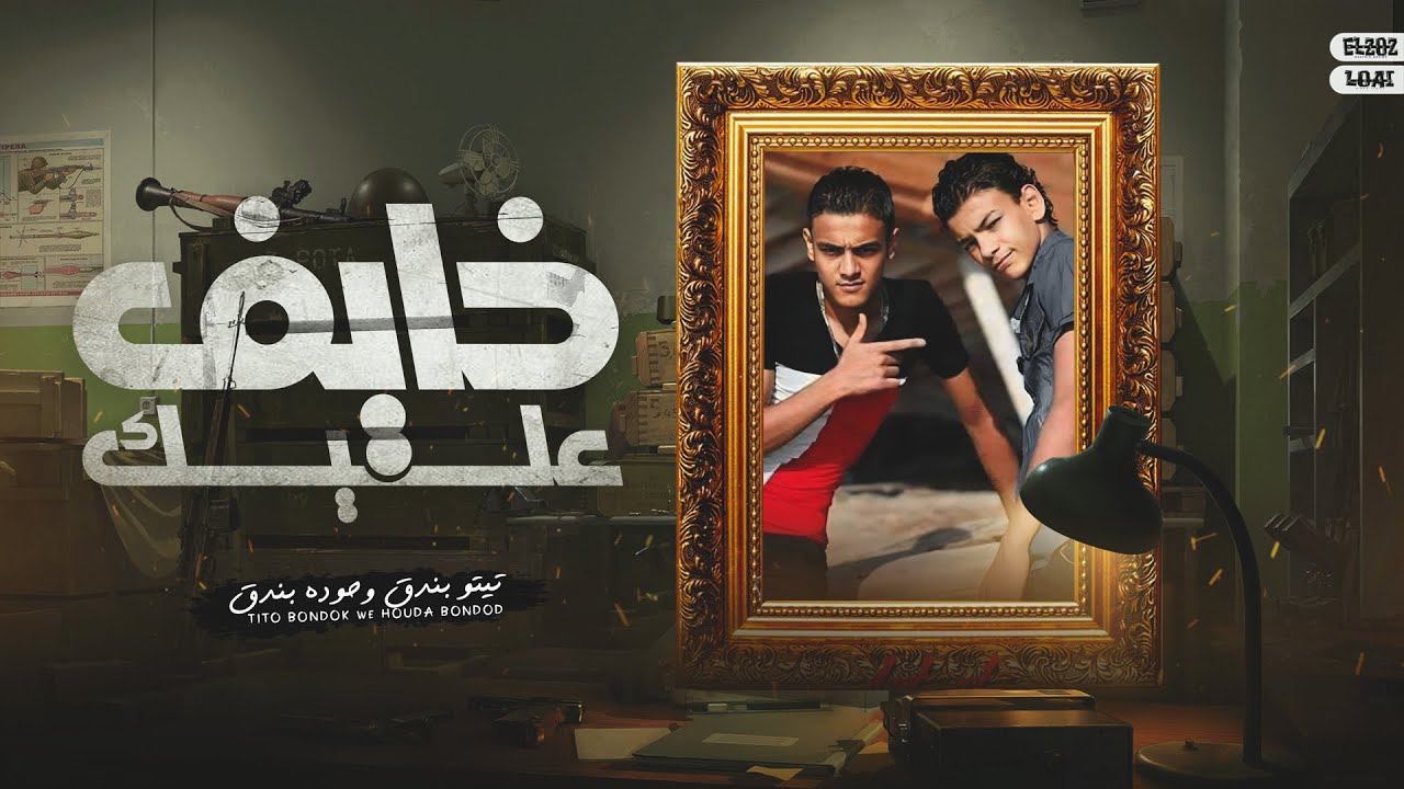خايف عليك من بعد منى هتعمل ايه - تيتو بندق وحوده بندق | Houda Bondok Ft ...