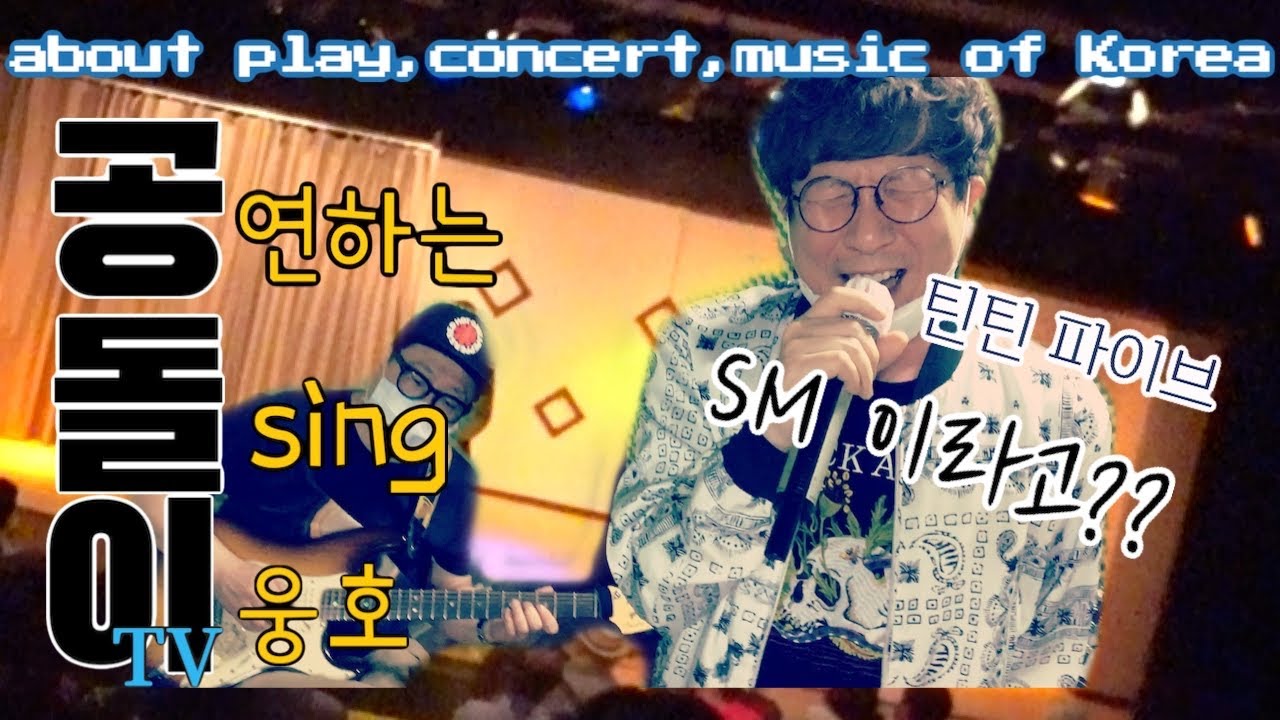 (ENG) Korean Most Popular Comedian & Singer crew 틴틴 파이브 TINTIN FIVE ...