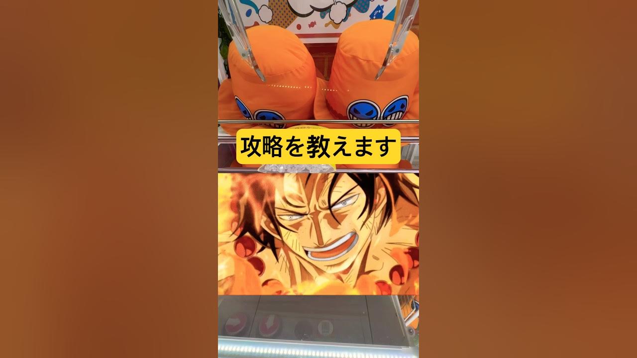 クレーンゲーム‼️この設定の攻略を教えます‼️#クレーンゲーム#ufoキャッチャー動画 #namco#ラウンドワン #GIGO#ゲーセン #ゲームセンター#アニメ#ワンピース#クレーンゲームの ...