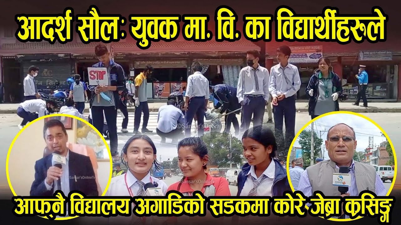 आदर्श सौल: युवक मा.वि.का विद्यार्थीहरुको उल्लेखनीय कदम, कोरे सडकमा ...