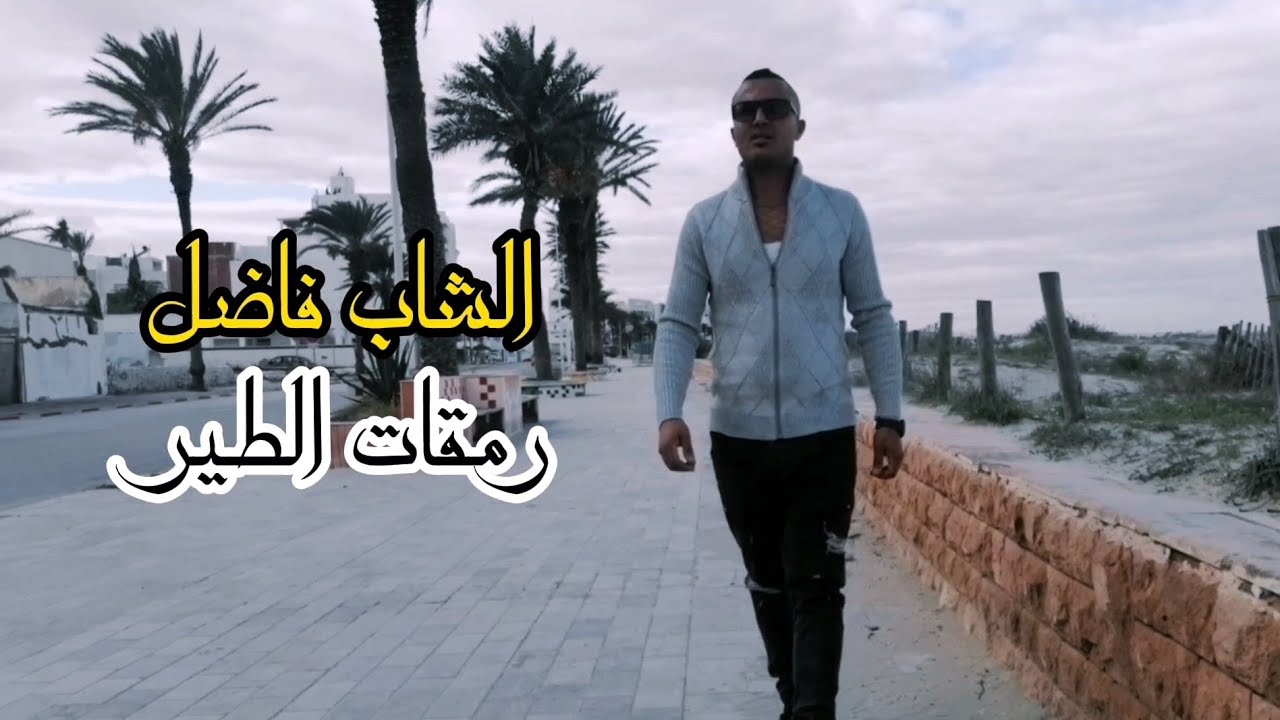 Cheb Fadhel - Ramgat Ettir | رمقات الطير (Clip Officiel) - YouTube