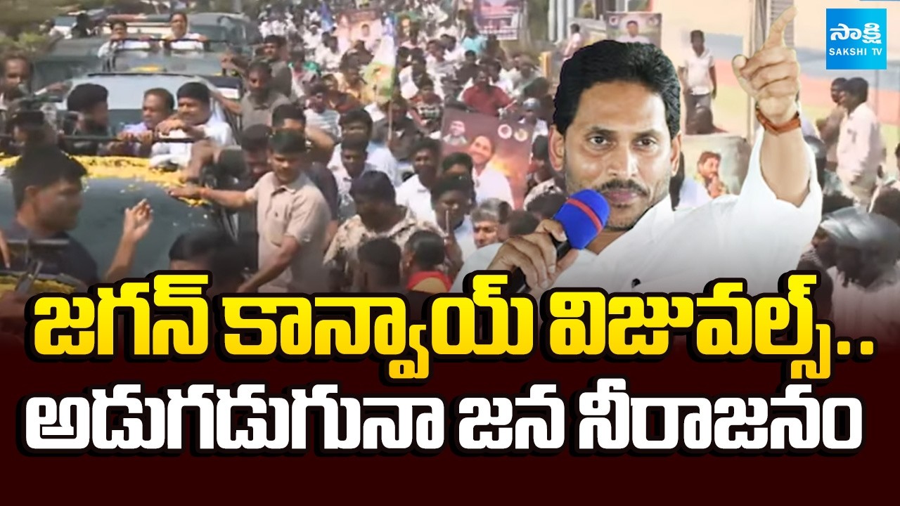 కాన్వాయ్ వెంట జగన్ సైన్యం | Huge Crowd in YS Jagan Tour | Jogi Ramesh ...