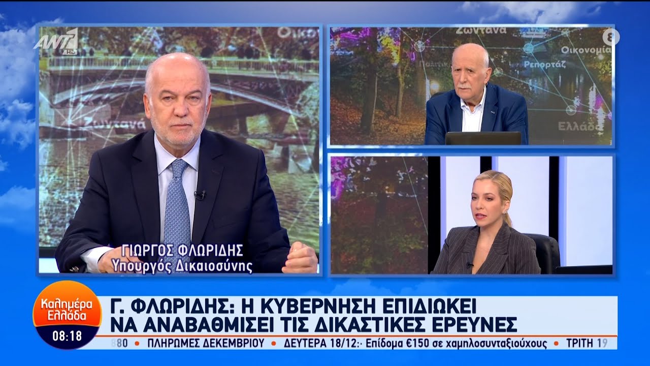 Γιώργος Φλωρίδης - Υπουργός Δικαιοσύνης – Καλημέρα Ελλάδα – 13/12/2023 ...