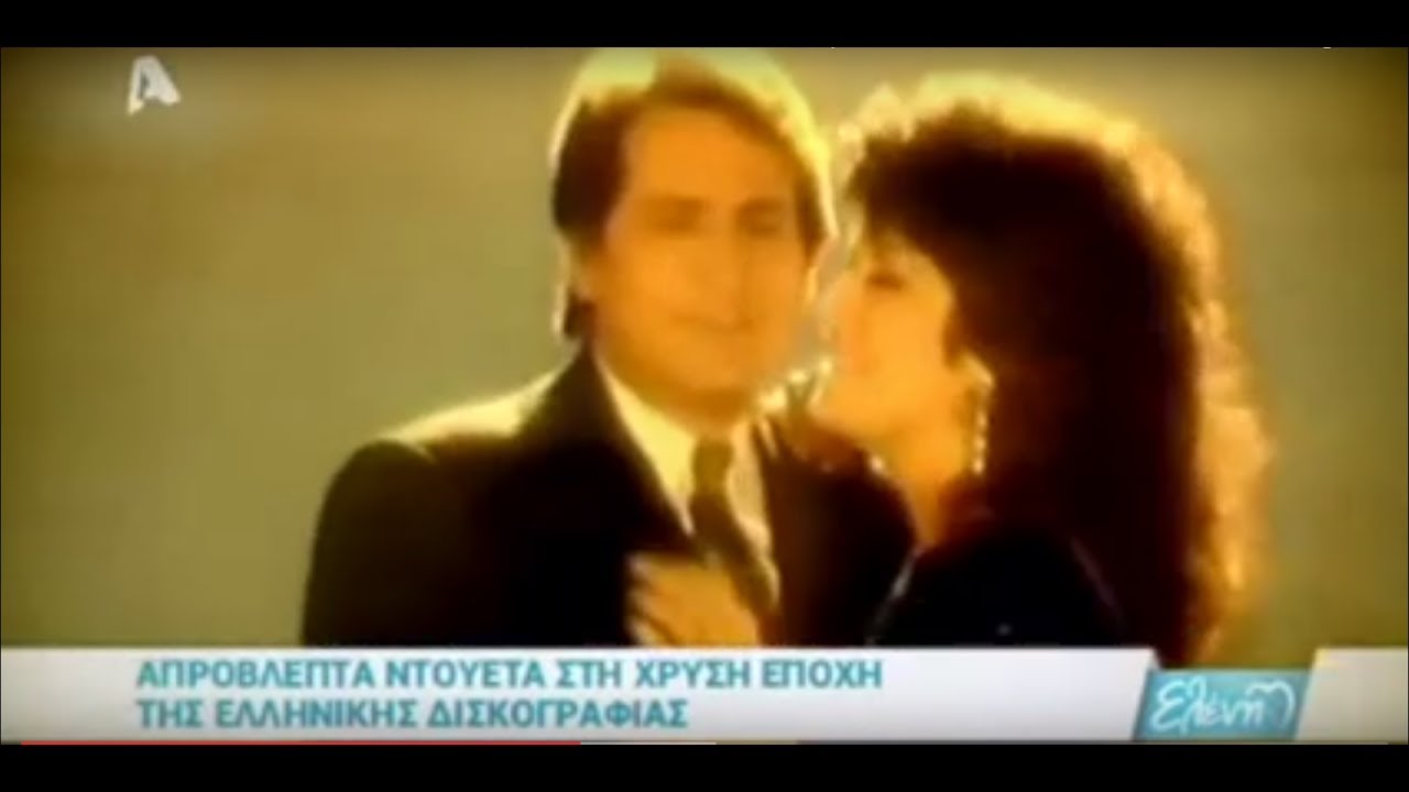 Απρόβλεπτα ελληνικά ντουέτα τις χρυσες εποχες της ελληνικής ...