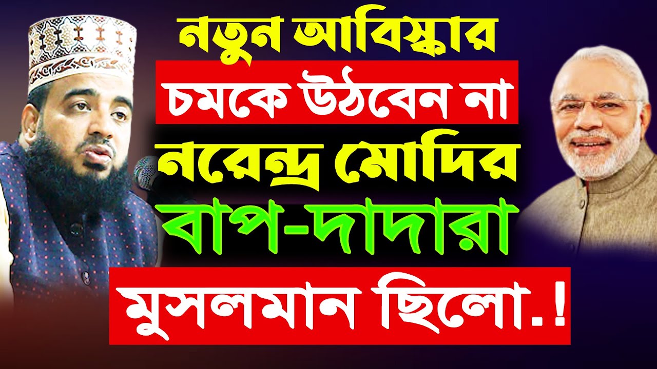 মোদির বাপ দাদা মুসলমান ছিলো - নতুন তথ্য দিলেন শাইখ রিয়াদুল ইসলাম শফিক ...