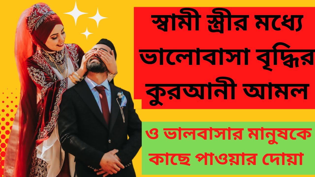 sami stri bhalobasa dua স্বামী স্ত্রীর মধ্যে ভালোবাসা বৃদ্ধির কুরআনী ...