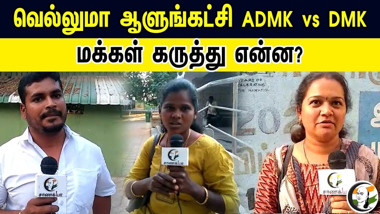 🔴LIVE : வெல்லுமா ஆளுங்கட்சி ADMK vs DMK | மக்கள் கருத்து என்ன | CM ...
