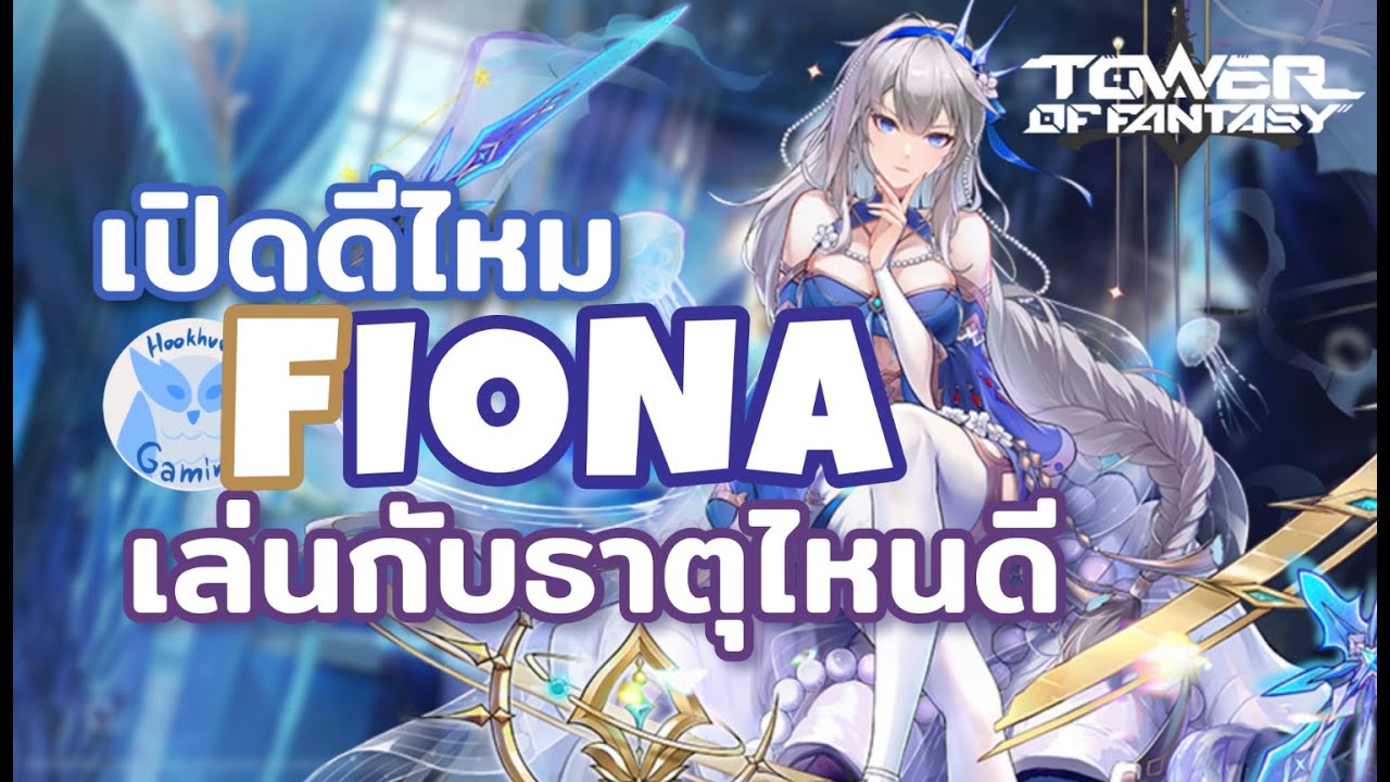 Fiona เปิดดีไหม เล่นกับธาตุไหนดี l Tower of Fantasy - YouTube