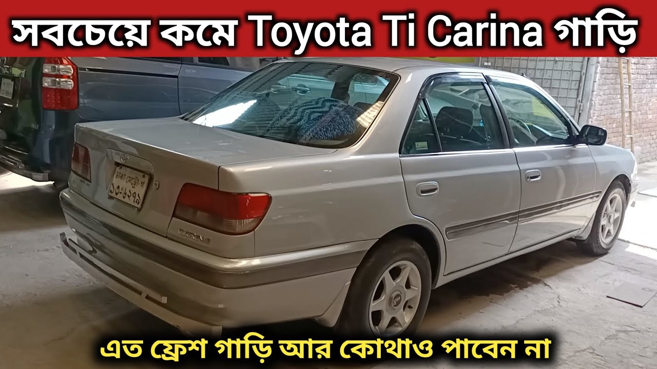 সবচেয়ে কমে Toyota Ti Carina গাড়ি ।Toyota Ti Carina Price In Bd ...
