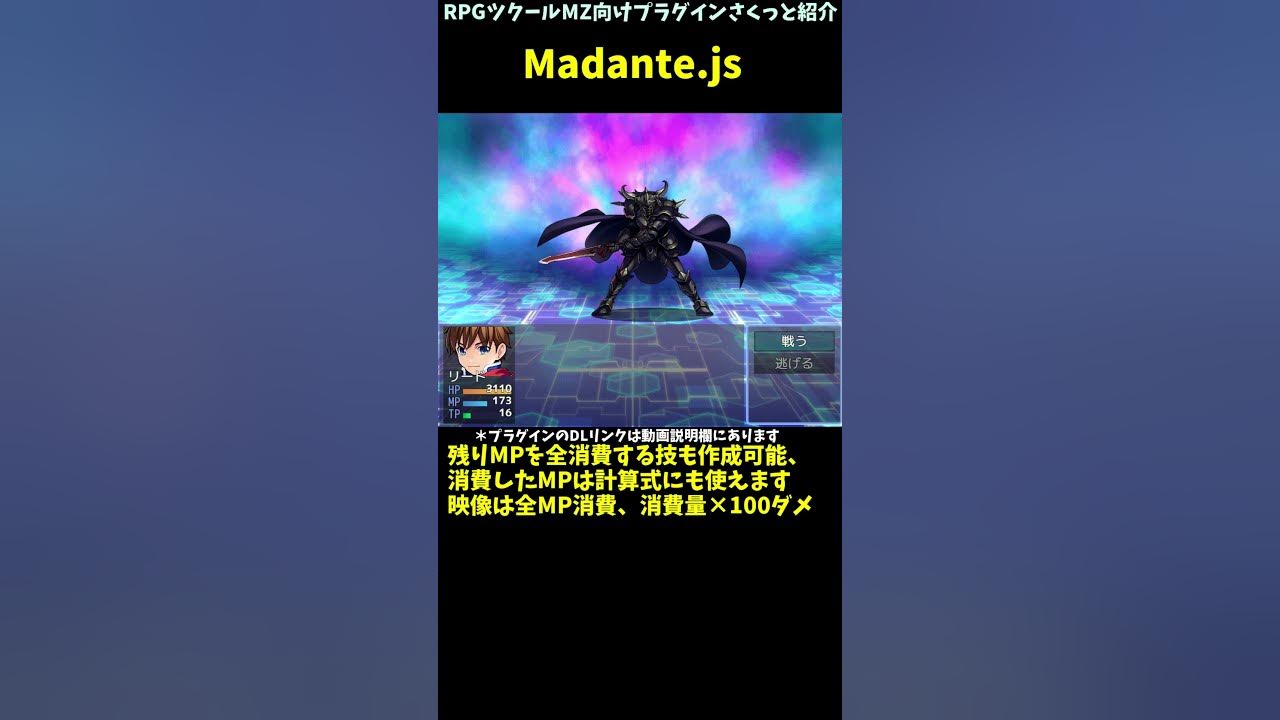 【MZ】 消費MP全部消費技など、最大MP/TPや残るMP/TP割合消費スキル作成 「Madante.js」 | RPGツクールMZ向けプラグインさくっと紹介 #Shorts - YouTube