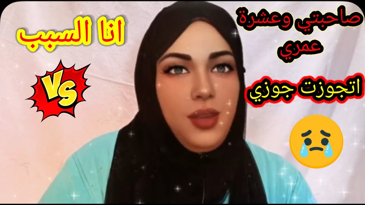 صاحبه عمري جوزها مات في حادثة وجوزتها جوزي علشان مبخلفش🧑🍼ويشاء القدر🫄🤱