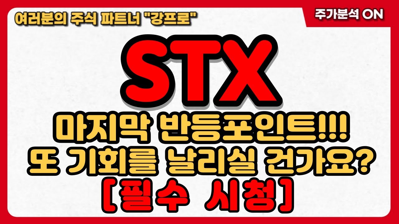 STX/ 마지막 반등포인트 !! 또 기회를 날리실 건가요? 필수시청! - YouTube
