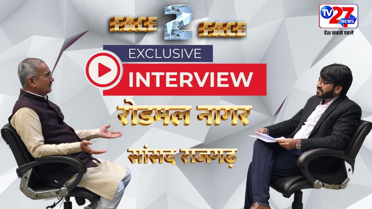 Rodmal Nagar Exclusive Interview: Face 2 Face में राजगढ़ सांसद रोडमल ...