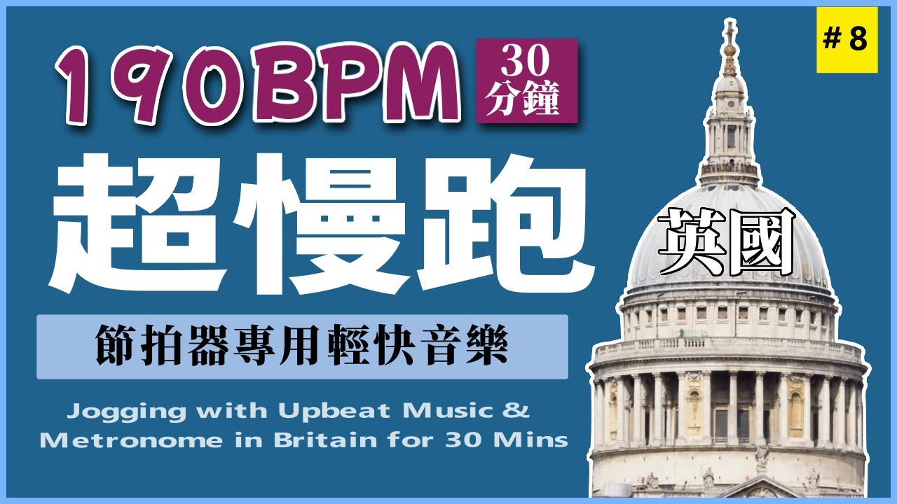 8.【🔥超慢跑 190 BPM】節拍器 + 輕快音樂 30分鐘 | CC 字幕 | 英國 | 190BPM Slow Jogging ...