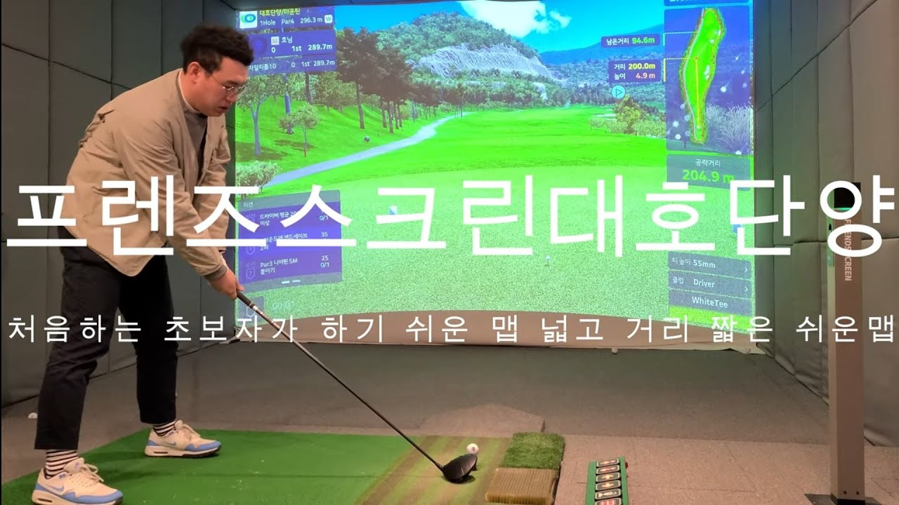 스크린골프 프렌즈스크린 초보자도 쉽게 할 수 있는 넓고 거리가 짧은 맵 대호단양 부수기편 Youtube
