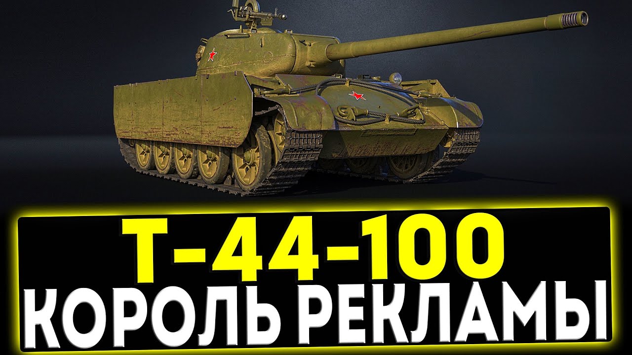 Т-44-100 - КОРОЛЬ РЕКЛАМЫ! ОБЗОР ТАНКА! МИР ТАНКОВ - YouTube