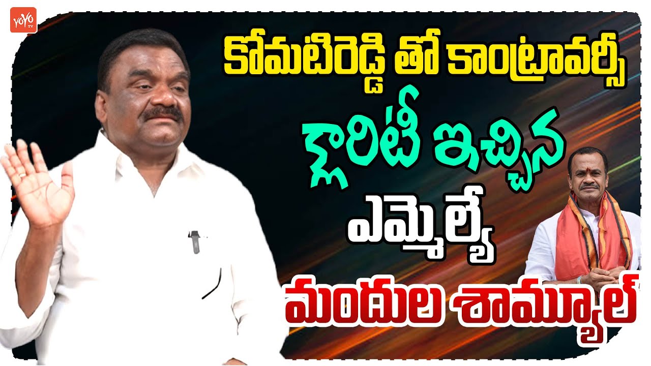 MLA Mandula Samuel About Komatireddy Venkat Reddy | CM Revanth | BRS ...