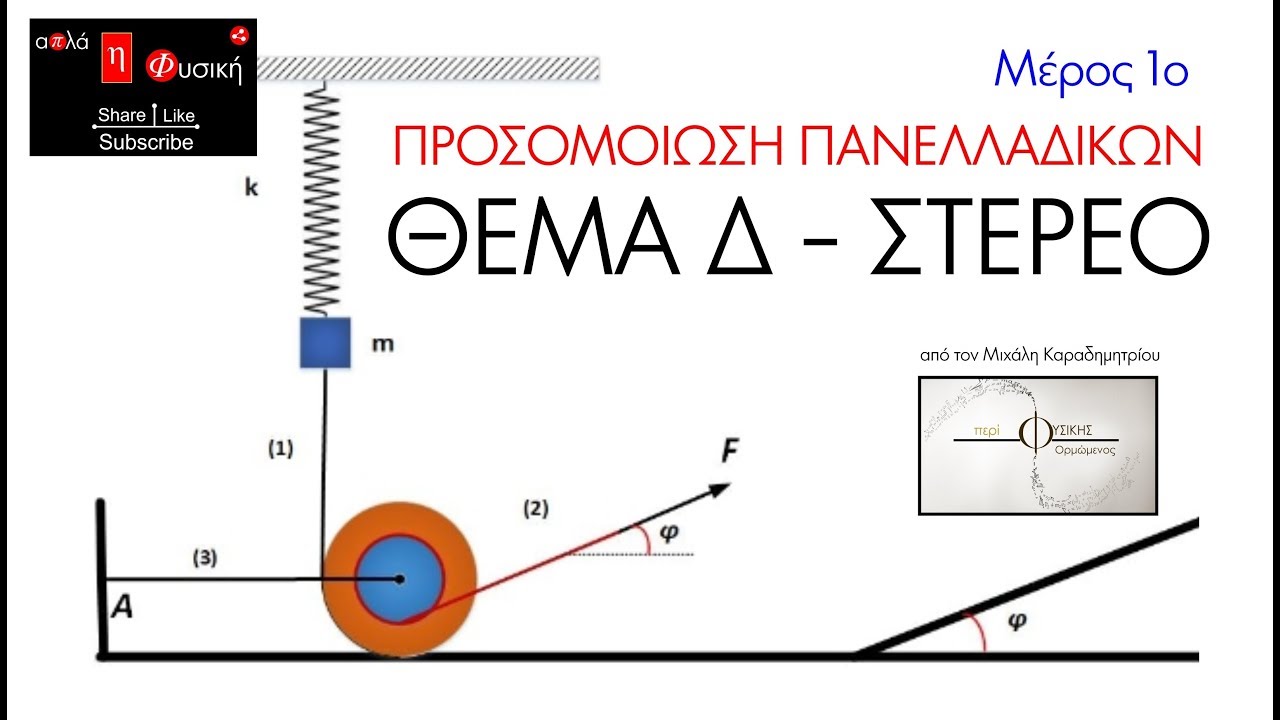 ΠΡΟΣΟΜΟΙΩΣΗ ΠΑΝΕΛΛΑΔΙΚΩΝ (1ο ΜΕΡΟΣ) | ΦΥΣΙΚΗ ΣΤΕΡΕΟΥ ΣΩΜΑΤΟΣ - YouTube