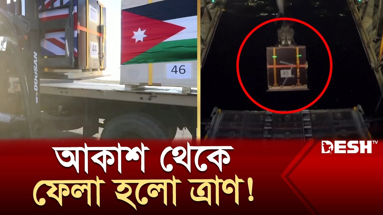 গাজার উত্তরাঞ্চলে অসহায় ফিলিস্তিনিদের পাশে যুক্তরাজ্য ও জর্ডান ...