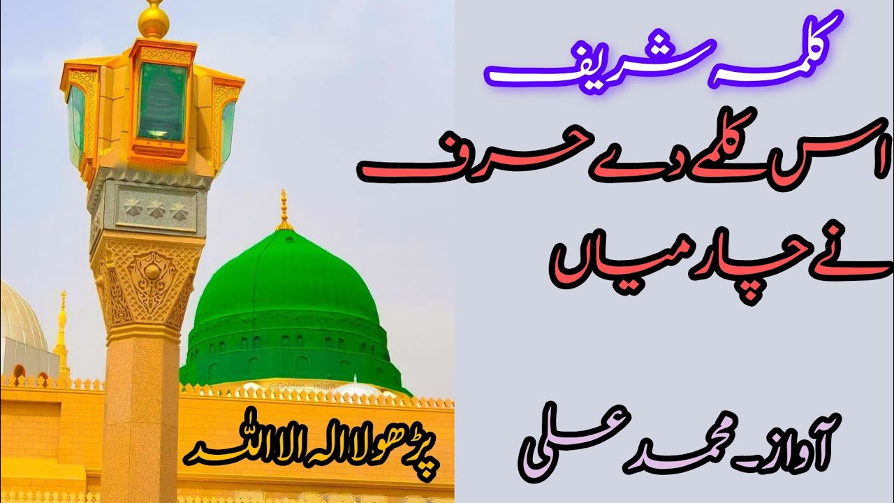 Kalma Sharif La Ilaha illallah Ho-Full kalma by Muhammad Ali - YouTube