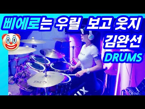 삐에로는 우릴 보고 웃지🤡 드럼커버 | 김완선 | 아이유 | 여자드러머 | kpop drum cover | female ...