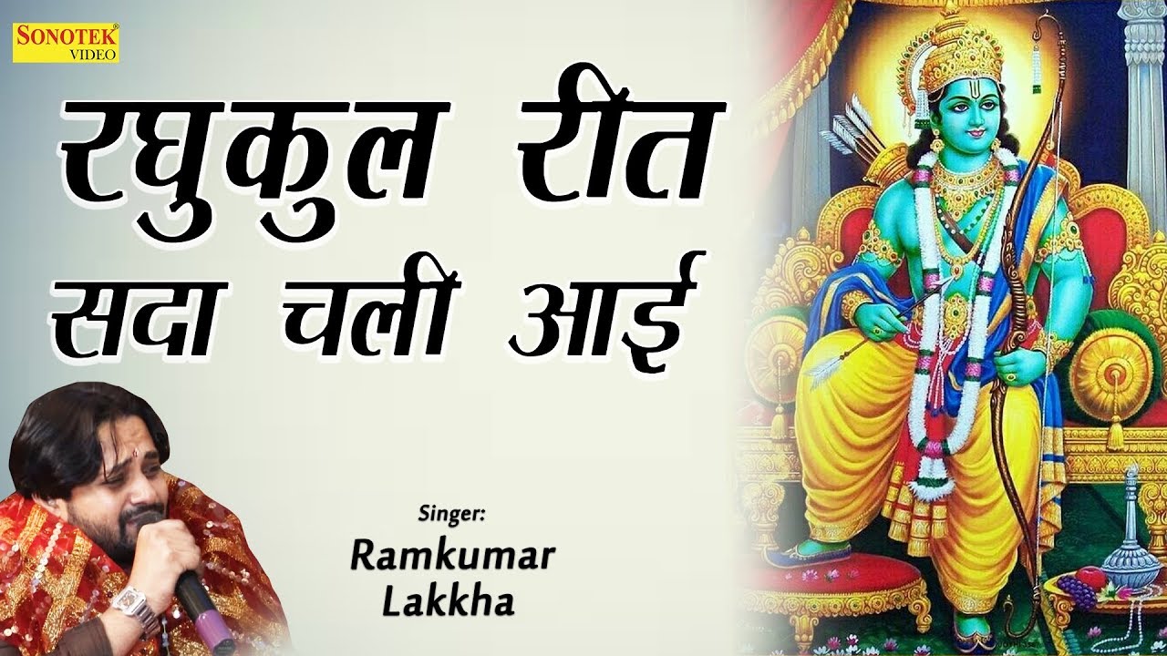 रघुकुल रीत सदा चली आयी | Raghukul Reet Sada Chali Aayi | Ram Kumar ...