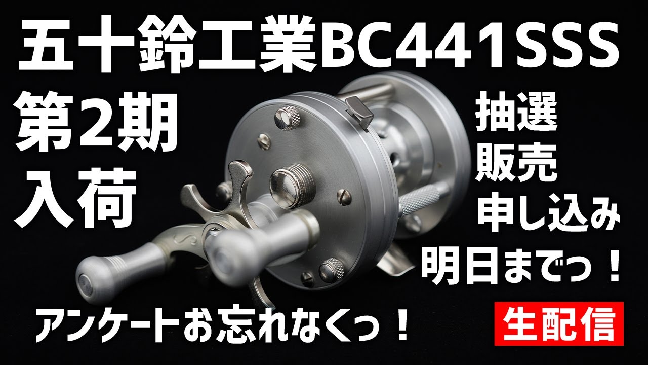 2024.04.11【ラジオ】やまけんがなにかしゃべる 五十鈴工業 BC441SSS 抽選販売明日までっ！【生配信】 - YouTube
