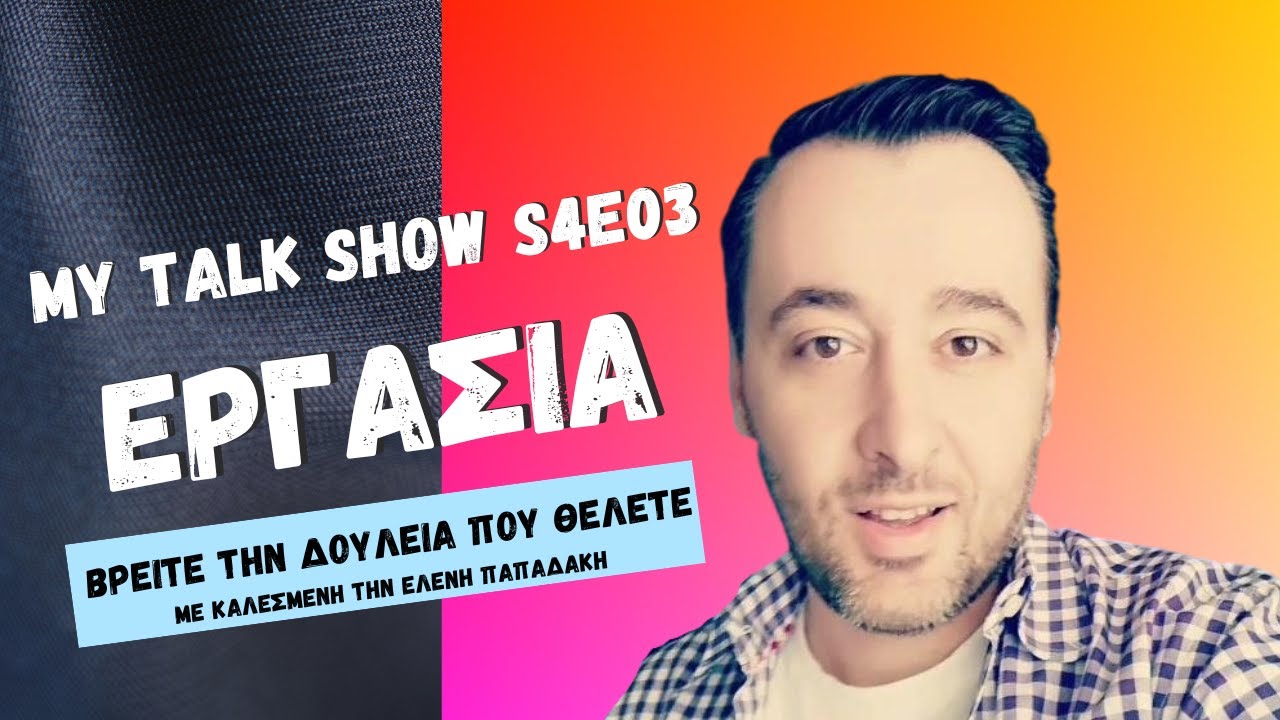 Βρείτε την δουλειά που θέλετε! - YouTube