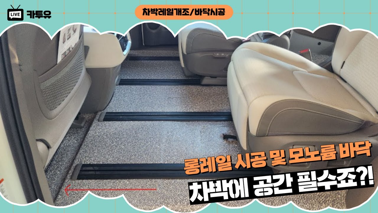 4세대 카니발ka4 7인승 개조 2열 차박 레일 연장 평탄화 장판 모노륨시공 편안한 드라이브 Youtube