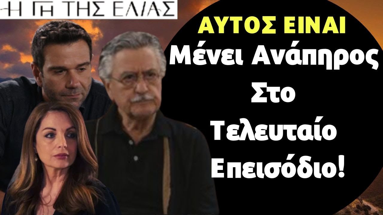 Η Γη Της Ελιάς Spoiler | Μένει Ανάπηρος Στο Τελευταίο Επεισόδιο! - YouTube