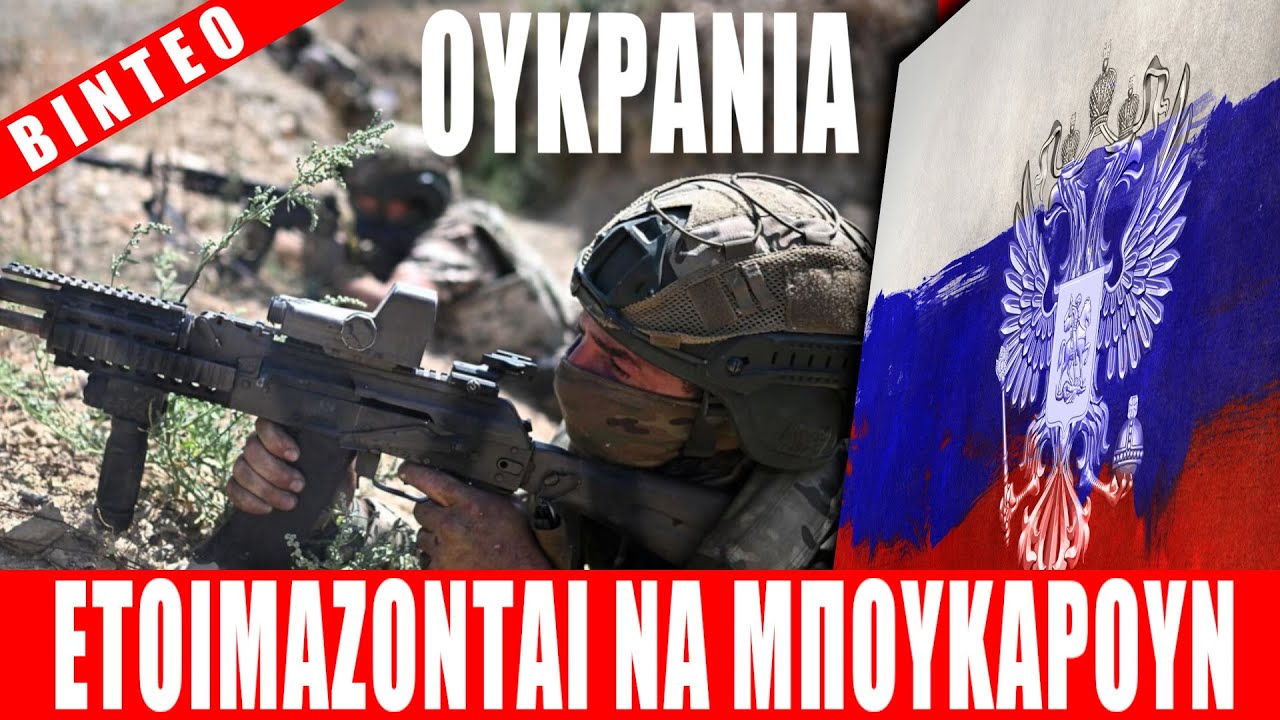 ΟΥΚΡΑΝΙΑ | Μονάδες του ρωσικού στρατού ετοιμάζονται να μπουκάρουν ...