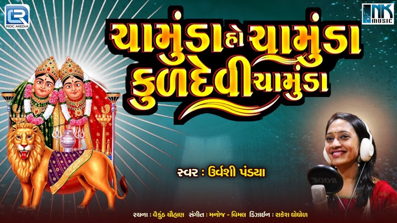 Chamunda Ho Chamunda Kuldevi Chamunda | Chamunda Maa Song | Gujarati ...