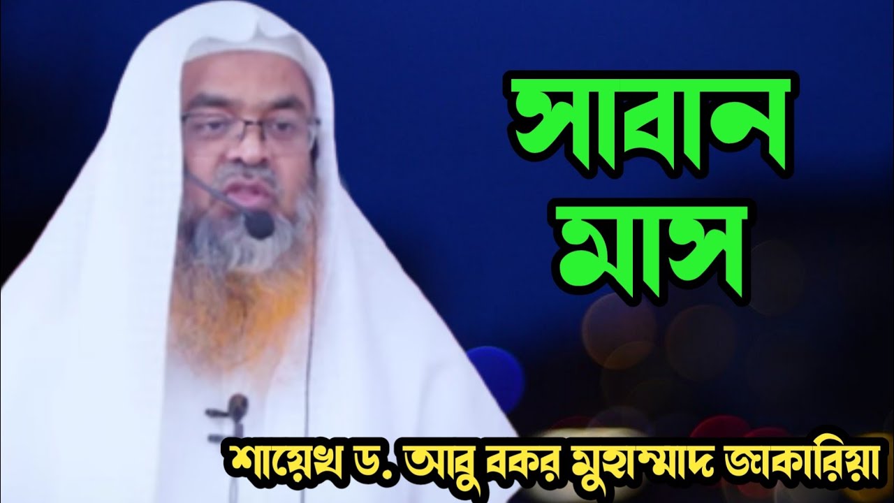 সাবান মাস Saban Mash Shaikh Dr Abu Bakar Mohammad Jakaria Youtube