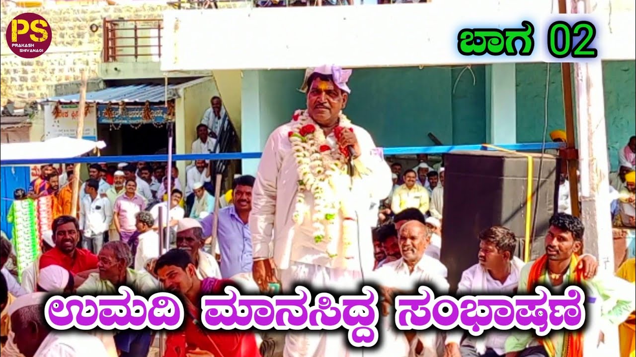 Umadi Manasidda Speech | ಉಮದಿ ಮಾನಸಿದ್ದ ಸಂಭಾಷಣೆ | Dollina Padagalu ...