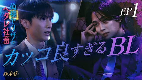 Ore-sama Yakuza to hetare Shachiku: Kuni wo koeta jingi naki dekiai - YouTube