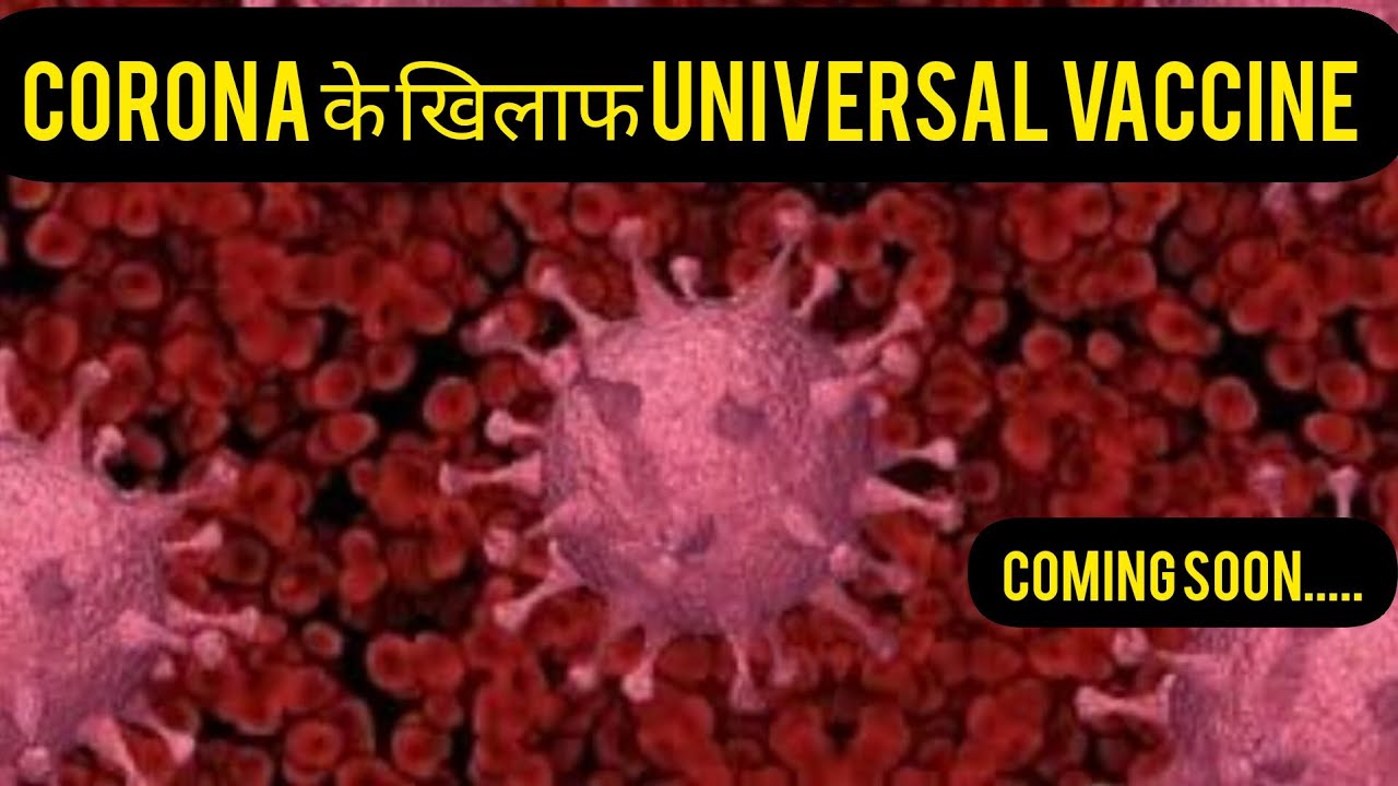 COVID VARIANTS के लिये आ रहा है UNIVERSAL VACCINE।COVID 19 NEW VARIANT ...