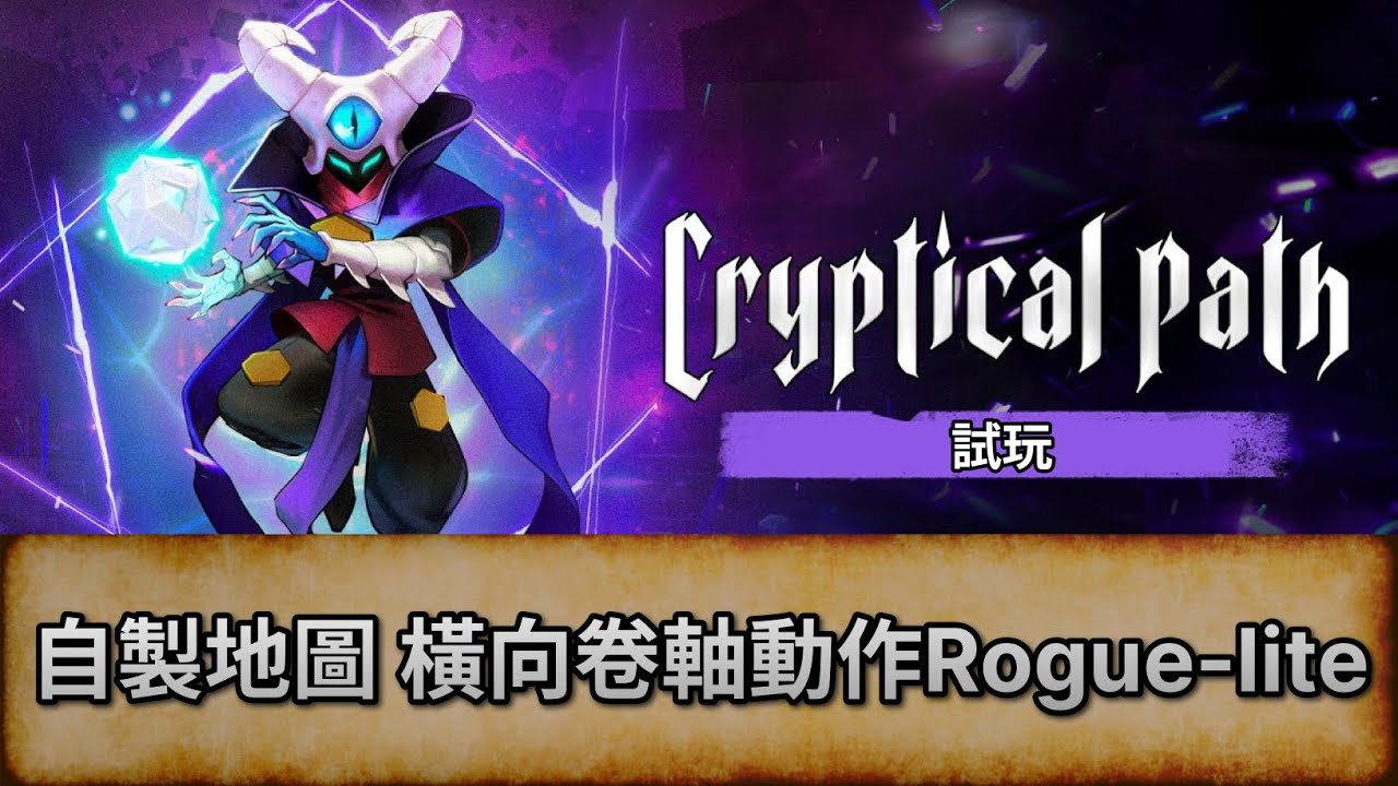 [Cryptical Path] 自製地圖 橫向卷軸動作Rogue-lite | 試玩 | 唔好劇透/主動提示! 盲目亂玩 | - YouTube