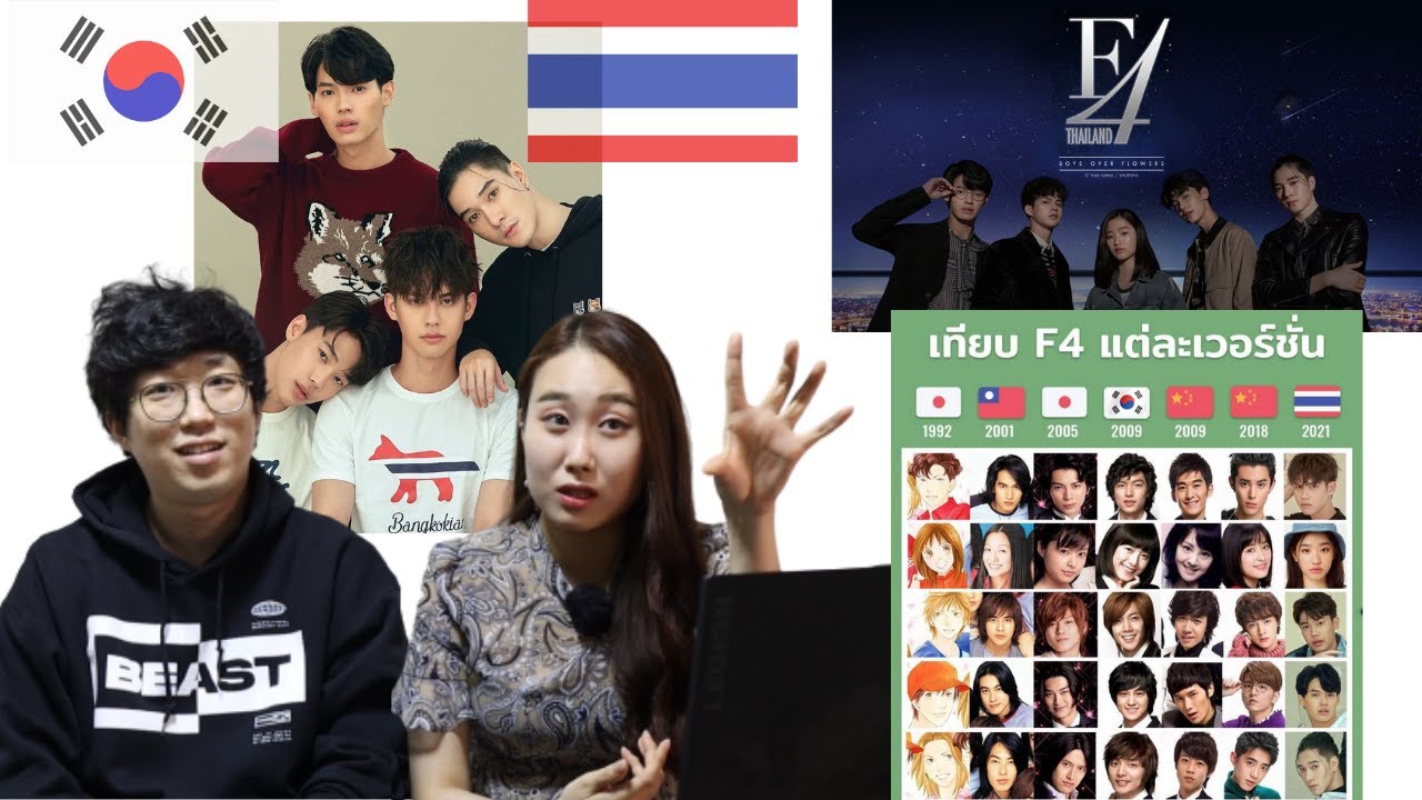 เกาหลีรีแอค ตัวอย่างF4เวอร์ชั่นไทย | Koreans react to F4 Thailand Boys ...