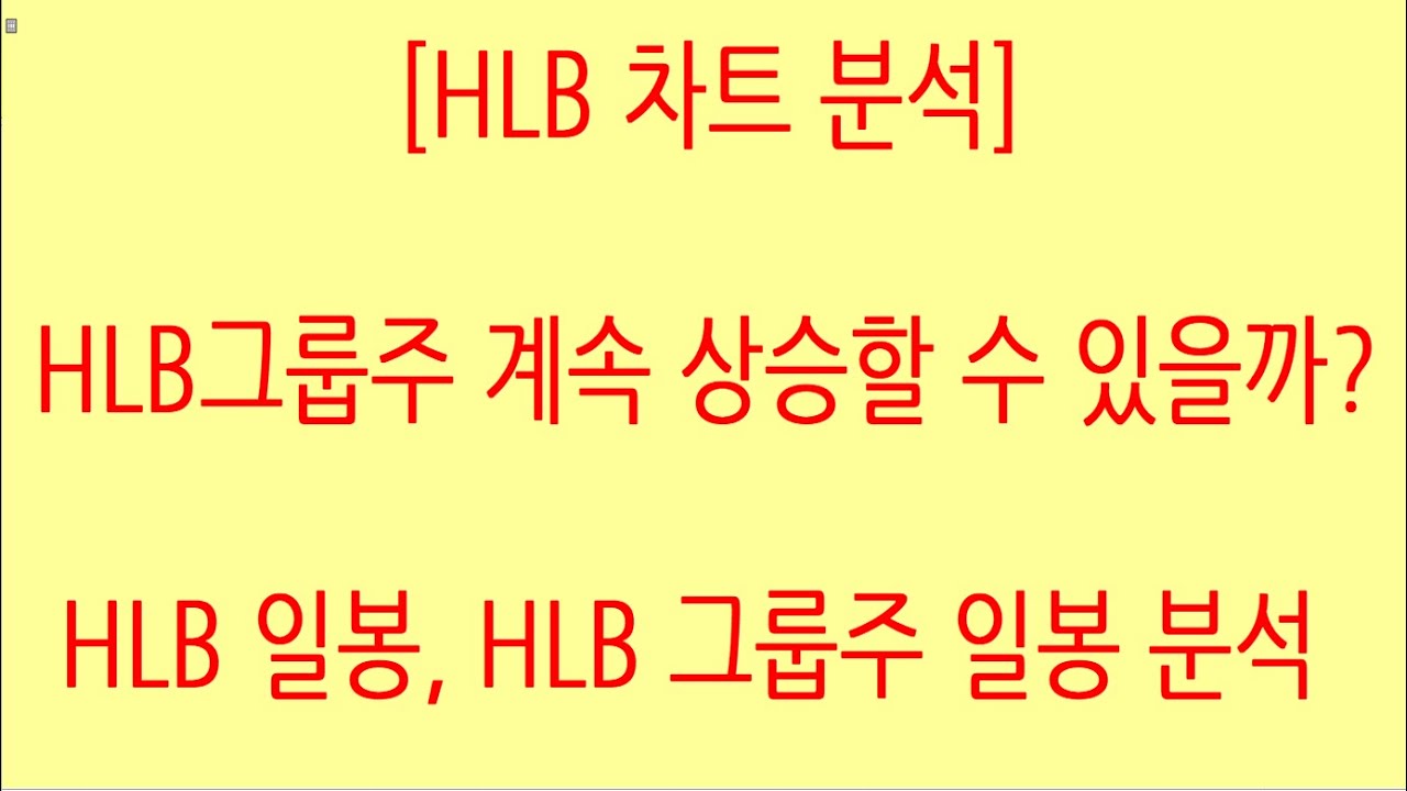 Hlb차트분석 Hlb그룹주 계속 상승할 수 있을까 Hlb 일봉 Hlb그룹주 일봉 분석 개인적 견해이므로 참고만 하세요