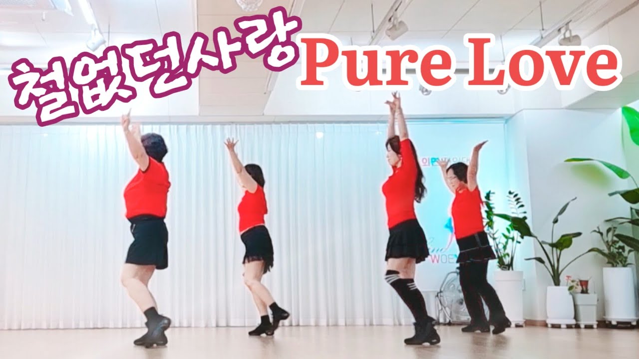 💃철없던사랑 Pure Love LineDance/Beginner/미스터팡/Woeyeonlinedance - YouTube