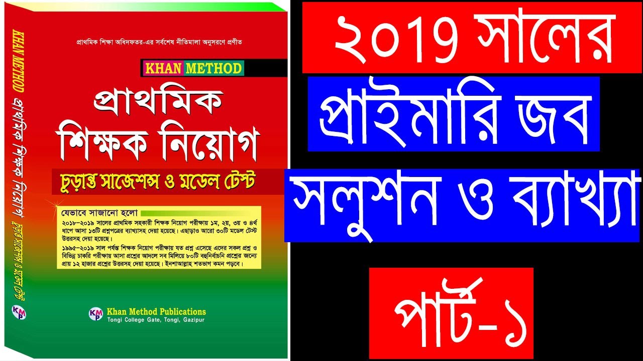 Primary Job Solution 2019-English | প্রাথমিক প্রশ্ন সমাধান-ইংরেজি ...