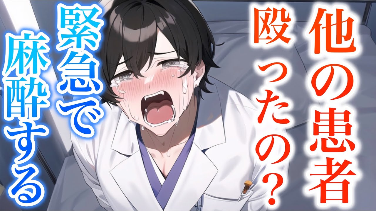 他の患者さんを嫉妬で殴ってしまった彼女。小児科の低音医者が緊急で麻酔注射を打つが暴れて 【japanese Voice Acting