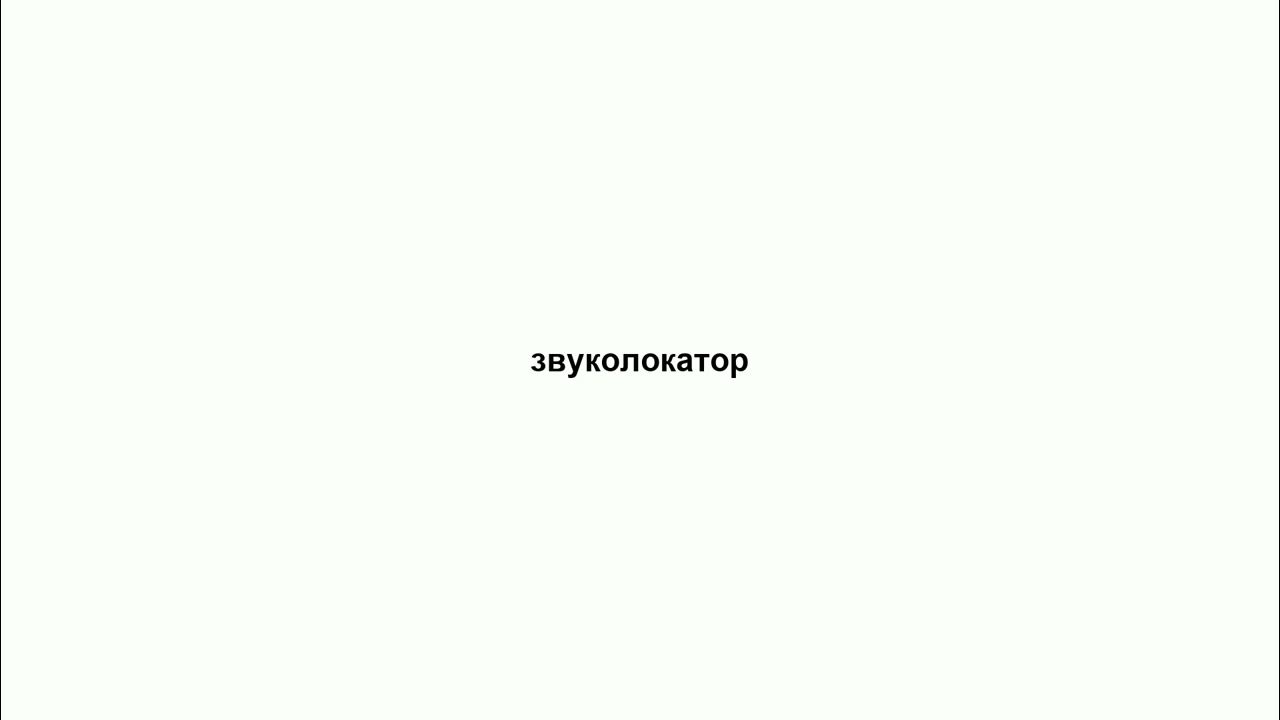 звуколокатор - YouTube