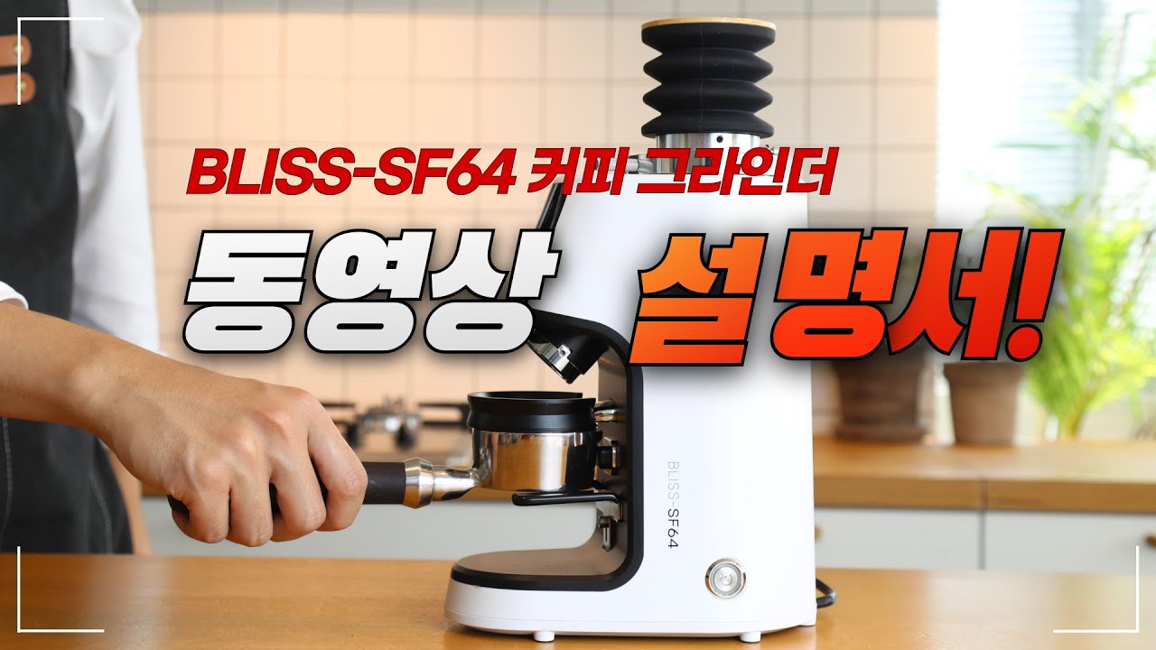스탭리스 64mm 플랫버 커피 그라인더 _ BLISS-SF64 사용설명서 - YouTube