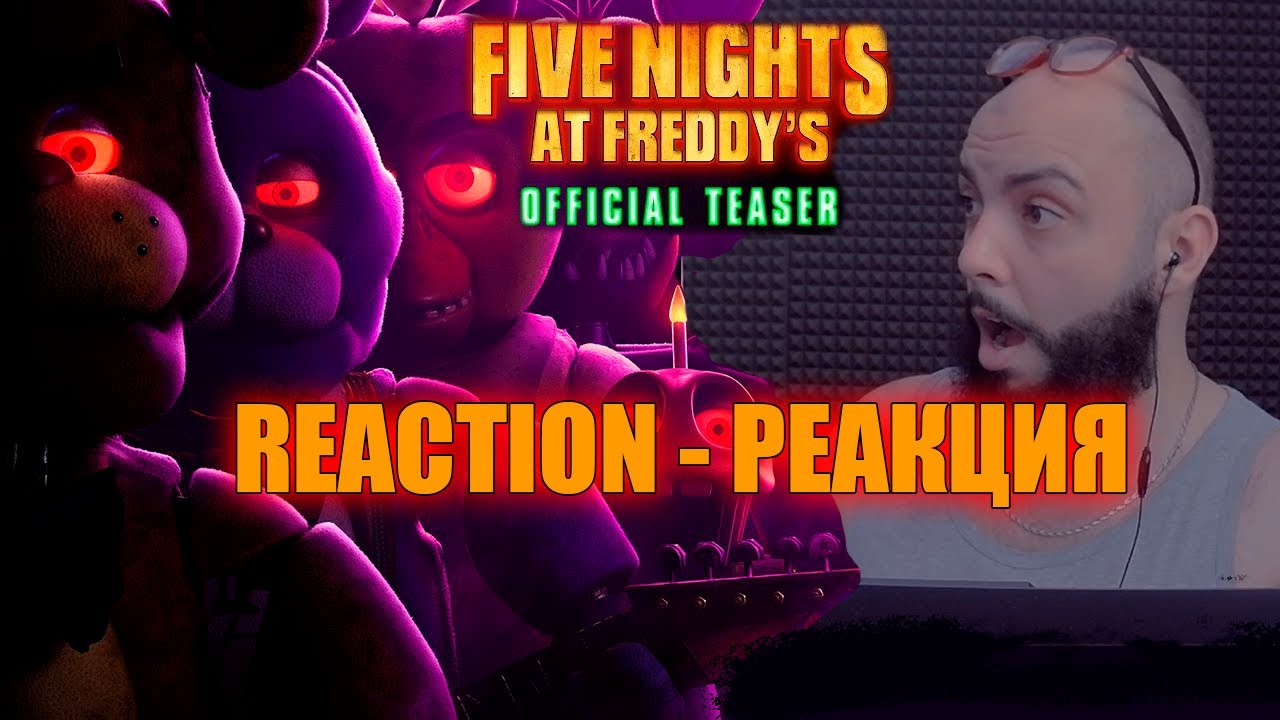 РЕАКЦИЯ 5 НОЧЕЙ С ФРЕДДИ ТИЗЕР реакция Youtube