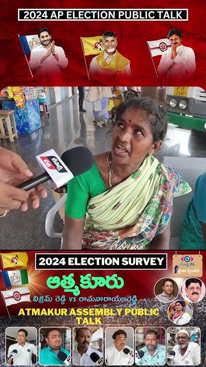 ఆత్మకూర్ ప్రజా స్పందన | Atmakur Public Talk | AP Elections 2024 | YCP | TDP | JSP | BJP | CONG ...