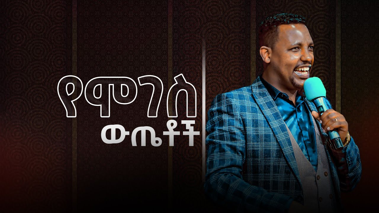 የሞገስ ውጤቶች አዲስ ትምህርትProphet Solomon Assefa #ethiopian #የሞገስ_ውጤቶች #ትምህርት ...