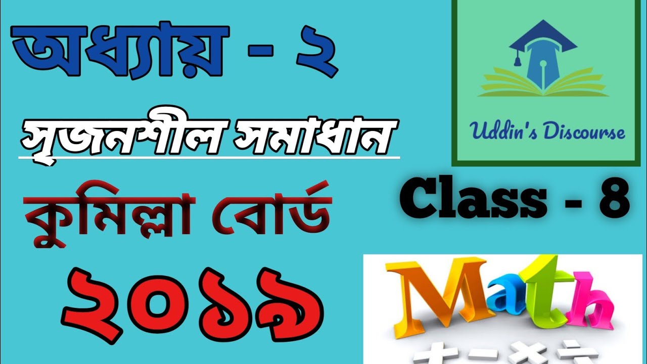 Cumilla board 2019 || JSC math chapter 2|| Creative Queation solution ...